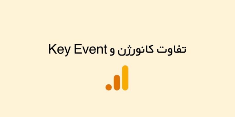 تفاوت کانورژن و Key Event در آنالیتکیس ۴ چیست؟ – نگار پورجواد | متخصص تبلیغات PPC